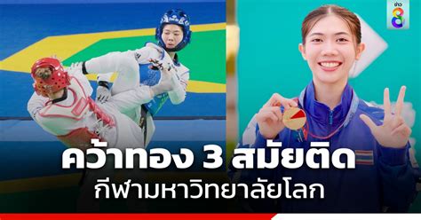 น้องเทนนิส ถอนแค้น จอมเตะตุรกี คว้าทองเทควันโด กีฬามหาวิทยาลัยโลก 3