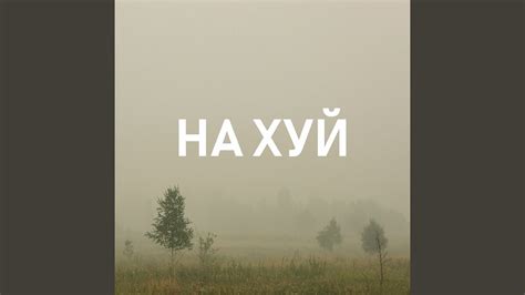 Пошла ты на хуй, блядь - YouTube