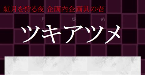紅月を狩る夜】 【紅月】ツキアツメ【企画内企画】 禾のイラスト Pixiv