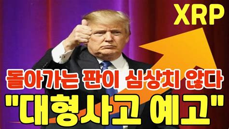 리플 Xrp 새벽 속보 돌아가는 판이 심상치 않다 대형 사고 예고 Youtube