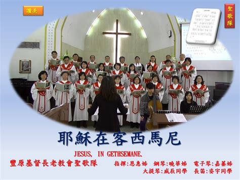豐原基督長老教會聖歌隊20160327 2耶穌在客西馬尼jesus In Gethsemane Youtube