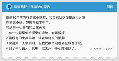 請幫尋找一部搞笑的廣告 閒聊板 Dcard