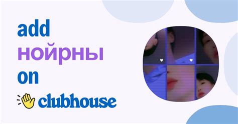 Нойрны Эм Clubhouse