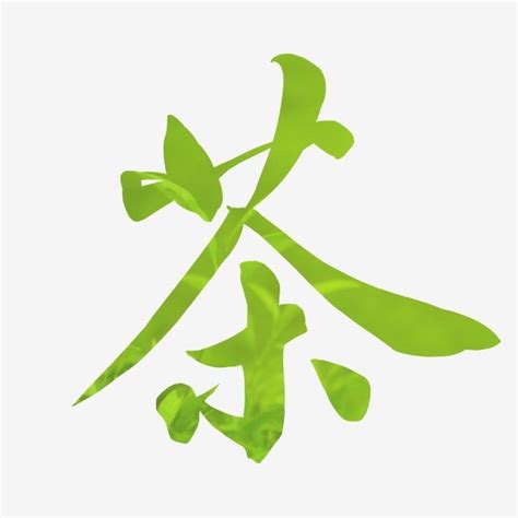 茶組成的茶詞插圖 茶 綠茶茶飲 字剪貼畫素材圖案，psd和png圖片免費下載