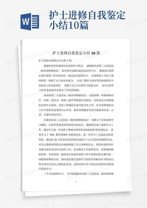 护士进修自我鉴定小结10篇Word模板下载 编号qwjvorpd 熊猫办公