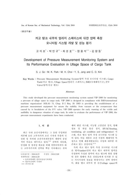 카고 탱크 내부의 얼리지 스페이스에 대한 압력 측정 모니터링 시스템 개발 및 성능 평가 Koreascholar
