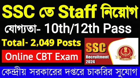 SSC Recruitment For 2049 Posts In Various Govt Department 10th 12th Pass Apply Now Jobs Tripura