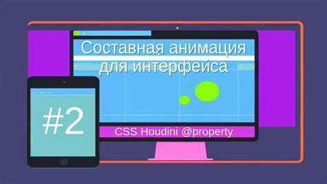 Составная анимация на Css переменных с использованием Property Youtube