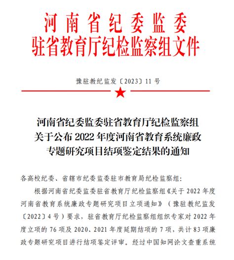 我校两个河南省教育系统廉政专题研究项目顺利结项 黄河科技学院新闻网