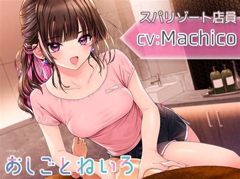 【混浴・ヘッドスパ・オイルマッサージ・耳かき】おしごとねいろ ～スパリゾート編～【cvmachico】 Kotoneiro
