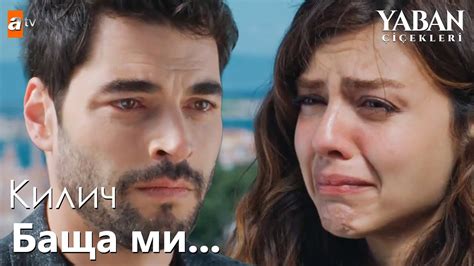 Килич подкрепя Eла 😍 Yaban Çiçekleri Youtube