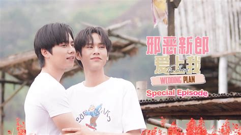 邪恶新郎爱上我 2023 全集 带字幕 爱奇艺 Iqiyi