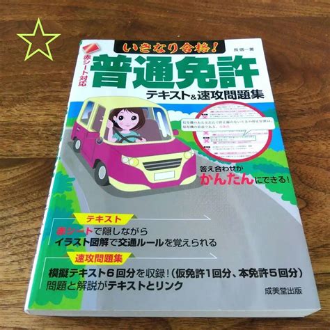 赤シート対応 いきなり合格普通免許テキストand速攻問題集 メルカリ