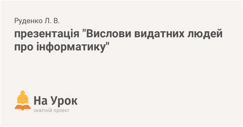 презентація Вислови видатних людей про інформатику