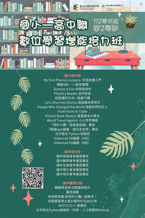 臺北市政府教育局 新聞稿 會考增強、英語徜徉、程式領航，臺北酷課雲112學年度第2學期培力班助你開拓新視野