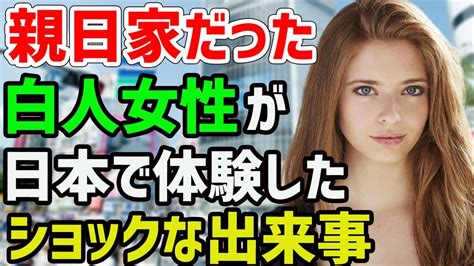 【海外の反応】「日本が好きだった。でも今はもう 」親日家だった白人女性が初来日してショックを受けた『4つの出来事』に世界が驚愕！→海外「日本