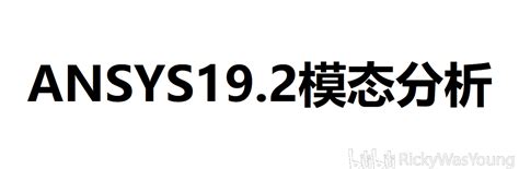 Ansys19 2模态分析 什么是模态分析？如何划分网格？自由模态和普通模态如何设置？ 哔哩哔哩