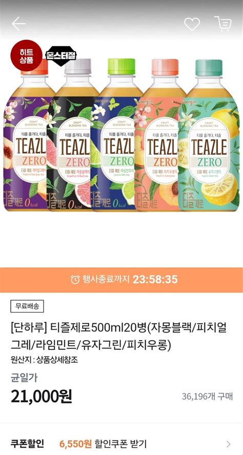 티몬 티즐제로500ml20병자몽블랙피치얼그레라임민트유자그린피치우롱 카카오페이머니 13005 13005원