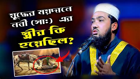 যুদ্ধের ময়দানে নবী সা এর স্ত্রীর কি হয়েছিল নতুন ওয়াজ ২০২৩