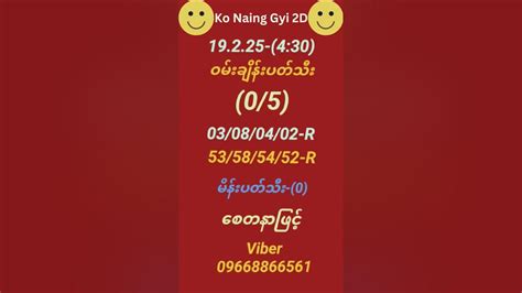 1 ပတ်သီးအောင်၊မွေးပတ်သီး 4 အောင် 19 2 25 4 30 အတွက် ပေါက်ချင်ရင်ဒါပဲထိုး Youtube