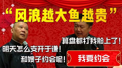【我要约会】“風浪越大魚越貴”！清明我要和嫂子約會！郭德綱：明天怎麽支開于謙呢！于謙：算盤都打我臉上了！ 德雲社相聲大全郭德纲 于谦