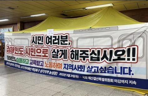 전장연 지하철 4호선 삼각지역 농성장서 철수 나무뉴스