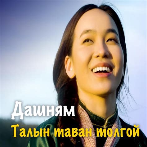 ‎Талын Таван Толгой Single Album Von Дашням Apple Music
