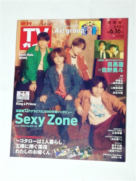 【目立った傷や汚れなし】週刊tvガイド 616号（関西版）sexy Zone、目黒蓮×佐野勇斗、aぇgroup、kis My Ft2