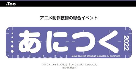 アニメ制作技術の総合イベント「あにつく 2022」 Cginterest