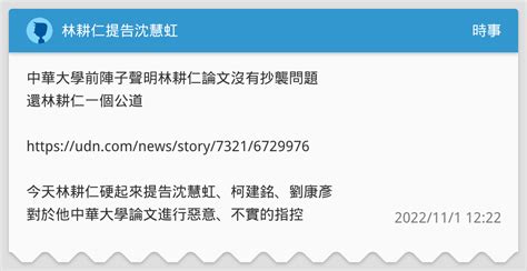 林耕仁提告沈慧虹 時事板 Dcard