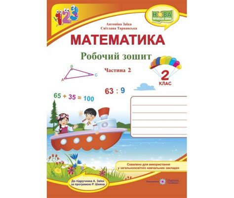НУШ Математика 2 клас Робочий зошит частина 2 Заїка за програмою Шияна видавництва