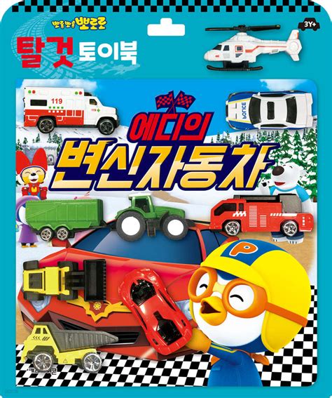 뽀롱뽀롱 뽀로로 탈 것 토이북 에디의 변신 자동차 Yes24