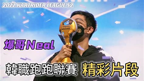 【混剪】爆哥neal韓職跑跑精彩片段x《百憂戒》｜《2022跑跑卡丁車聯賽 S2》 Youtube