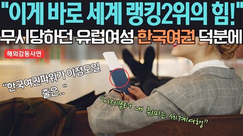 [해외감동사연] “한국의 여권파워가 놀라워요 ” 무시당하던 유럽여성 한국인으로 귀화하자 달라진 Youtube