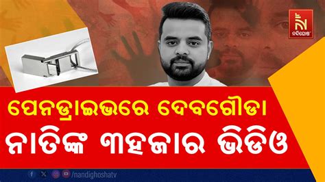 ଭିଡିଓରେ ଲୁଚିଛି ପୂର୍ବତନ ପ୍ରଧାନମନ୍ତ୍ରୀ ଦେବେଗୌଡ଼ାଙ୍କ ନାତିର ସେକ୍ସ ସ୍କାଣ୍ଡାଲ