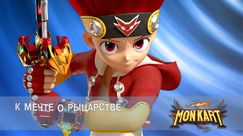 МОНКАРТ Серия 12 К МЕЧТЕ О РЫЦАРСТВЕ Премьера сериала Youtube