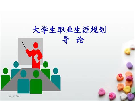 第一章 职业生涯规划导论 副本word文档在线阅读与下载无忧文档