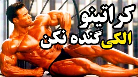 کراتینو الکی گنده نکن Youtube