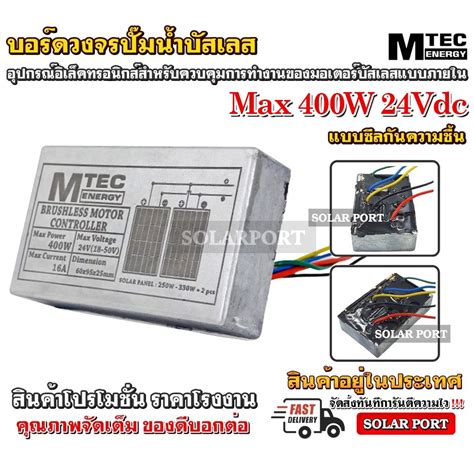 Mtec บอร์ดวงจร คอนโทรลสำหรับปั๊มน้ำบัสเลส 24v Max 400w ไดรเวอร์มอเตอร์