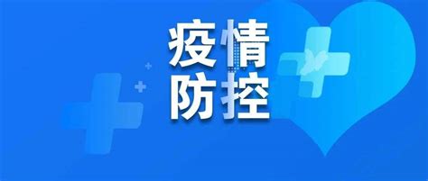 9月13日朝阳市疾控中心紧急提醒 厦门市