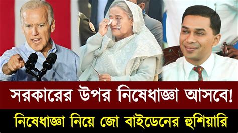আমেরিকা থেকে সরকারের উপর নিষেধাজ্ঞা আসবে জো বাইডেনের হুশিয়ারি ফেঁসে