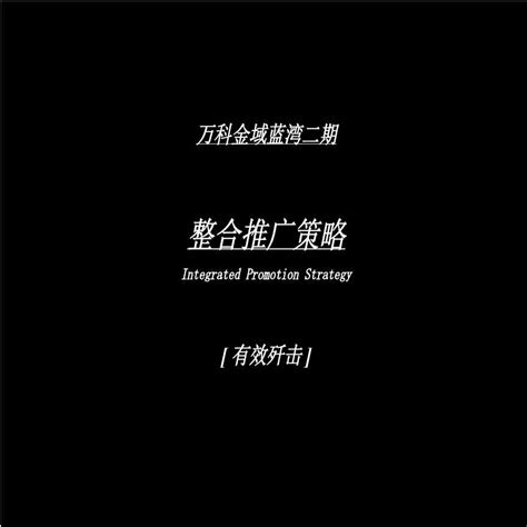 万科金域蓝湾二期整合推广策略【29页ppt】ppt工程项目管理资料土木在线