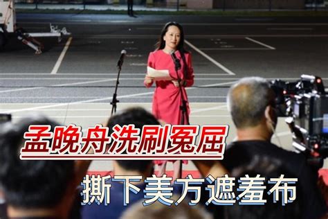 美方申请撤销指控，孟晚舟成功洗刷冤屈，扯下了美国司法的遮羞布凤凰网视频凤凰网