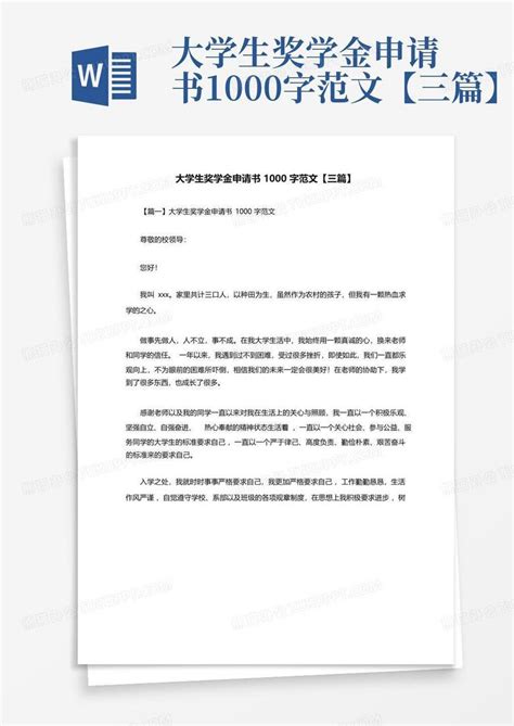 大学生奖学金申请书 字范文三篇Word模板下载 编号qoomavpj 熊猫办公