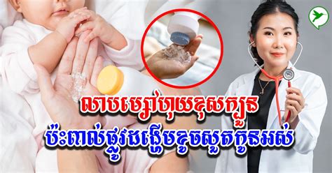 ម៉ាក់ៗលាបម្សៅហុយឱ្យកូនត្រូវប្រយ័ត្នបំផុត បើលាបខុសក្បួនម្សៅចូលផ្លូវដង្ហើមបំផ្លាញសួតកូនខ្ទេច