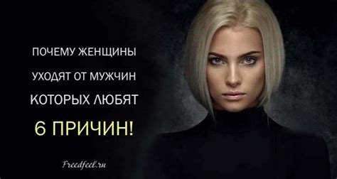 Почему женщины уходят от мужчин которых любят Вот 6 причин Женский дом