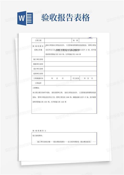 市政工程竣工验收报告表格word模板下载编号qjyyrxao熊猫办公