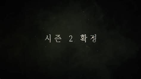 테일러콘텐츠 Tailorcontent On Twitter 시즌2 제작 확정 지옥의 사자들이 등장해 사람들에게 지옥행을 선고하자 혼란을 틈타 부흥한 종교단체와 사건의