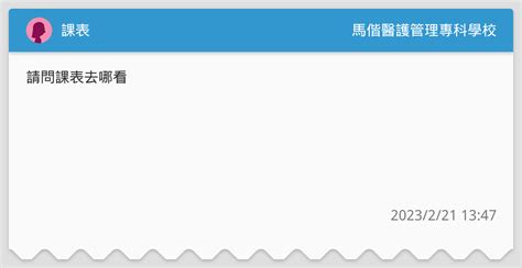課表 馬偕醫護管理專科學校板 Dcard