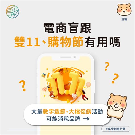 電商盲跟雙11、購物節有用嗎？ 享受創意整合行銷